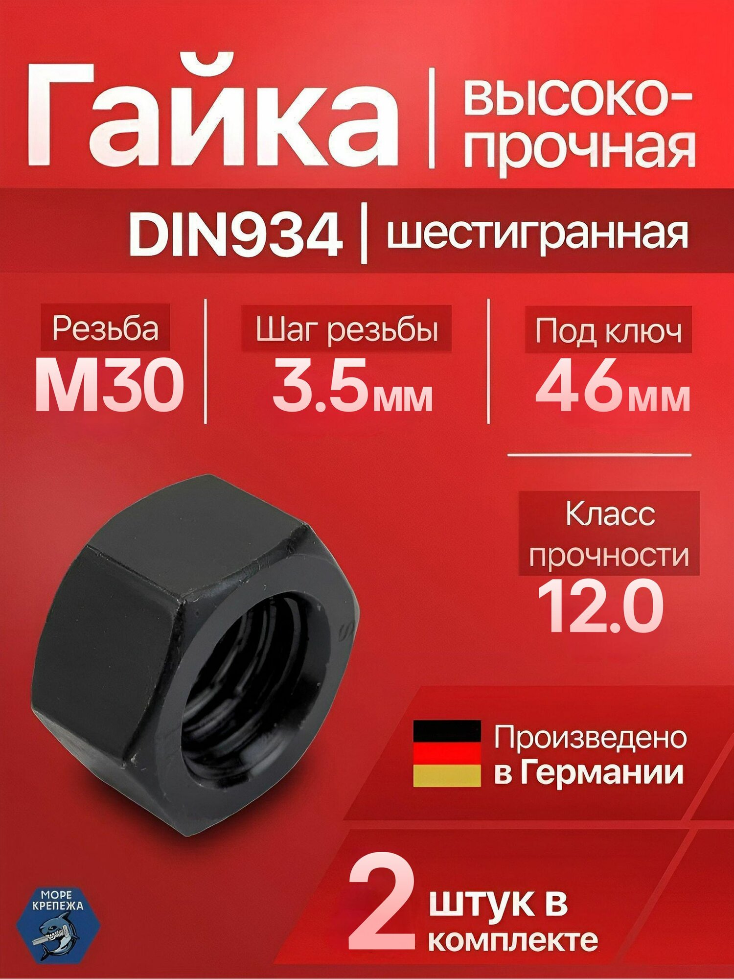Гайка М30 x 3.5 DIN934 шестигранная высокопрочная (12.0), 2 шт