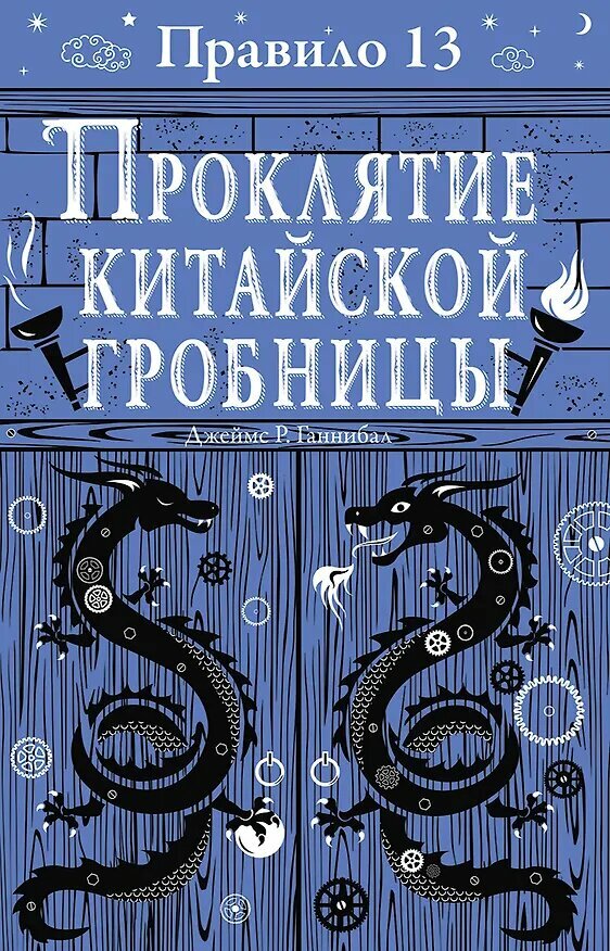Правило тринадцать: Трилогия. Проклятие китайской гробницы. Книга третья