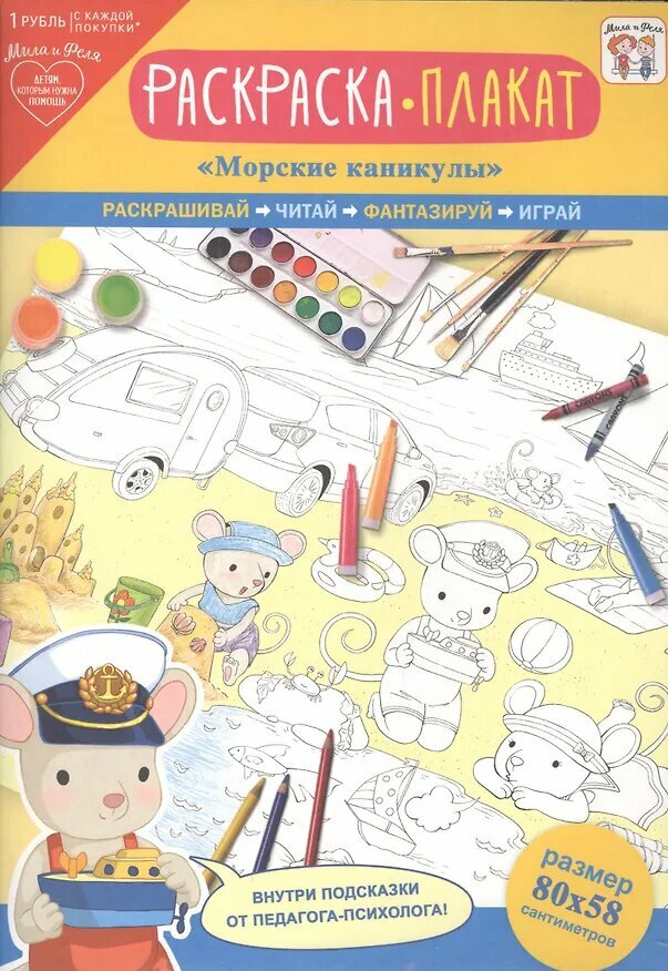 Раскраска-плакат "Морские каникулы"
