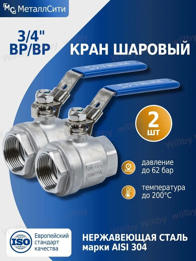 Кран шаровой 3/4" (ВР/ВР) нержавеющий AISI 304, 2 шт, макс. давление 62 бар, макс. температура 200°C