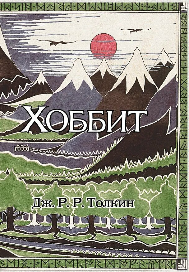 Хоббит: роман. (Илюстрации Джона Р. Р. Толкина)