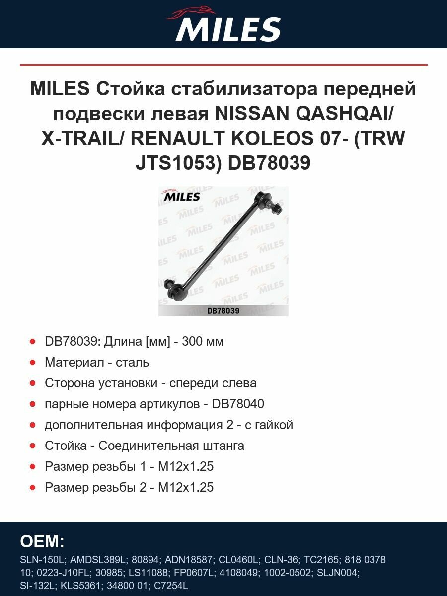 MILES Стойка стабилизатора передней подвески левая NISSAN QASHQAI/ X-TRAIL/ RENAULT KOLEOS 07- (TRW JTS1053) DB78039