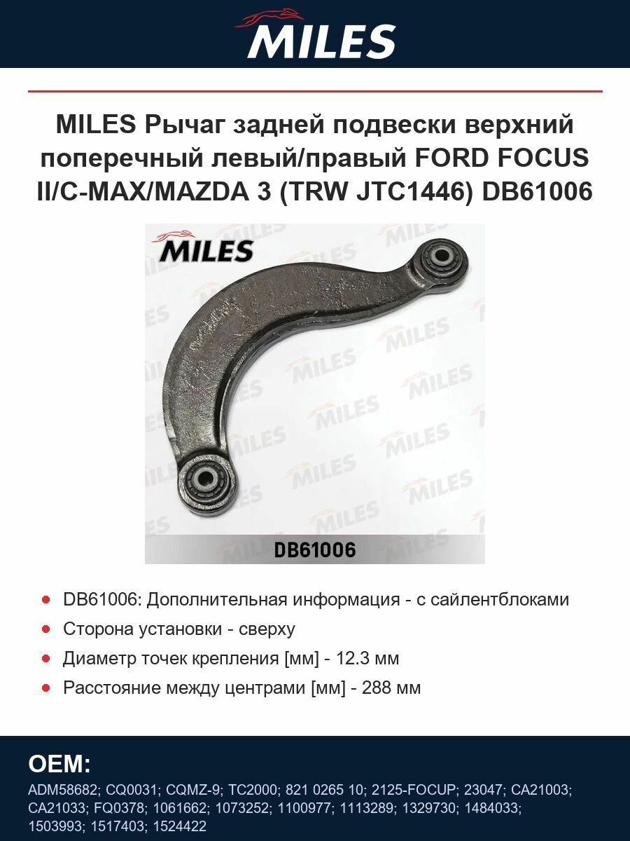MILES Рычаг задней подвески верхний поперечный левый/правый FORD FOCUS II/C-MAX/MAZDA 3 (TRW JTC1446) DB61006