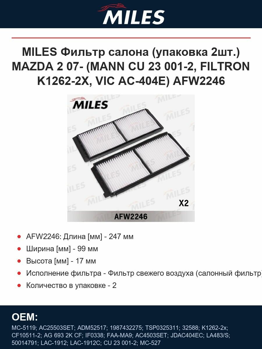 MILES Фильтр салона (упаковка 2шт.) MAZDA 2 07- (MANN CU 23 001-2, FILTRON K1262-2X, VIC AC-404E) AFW2246