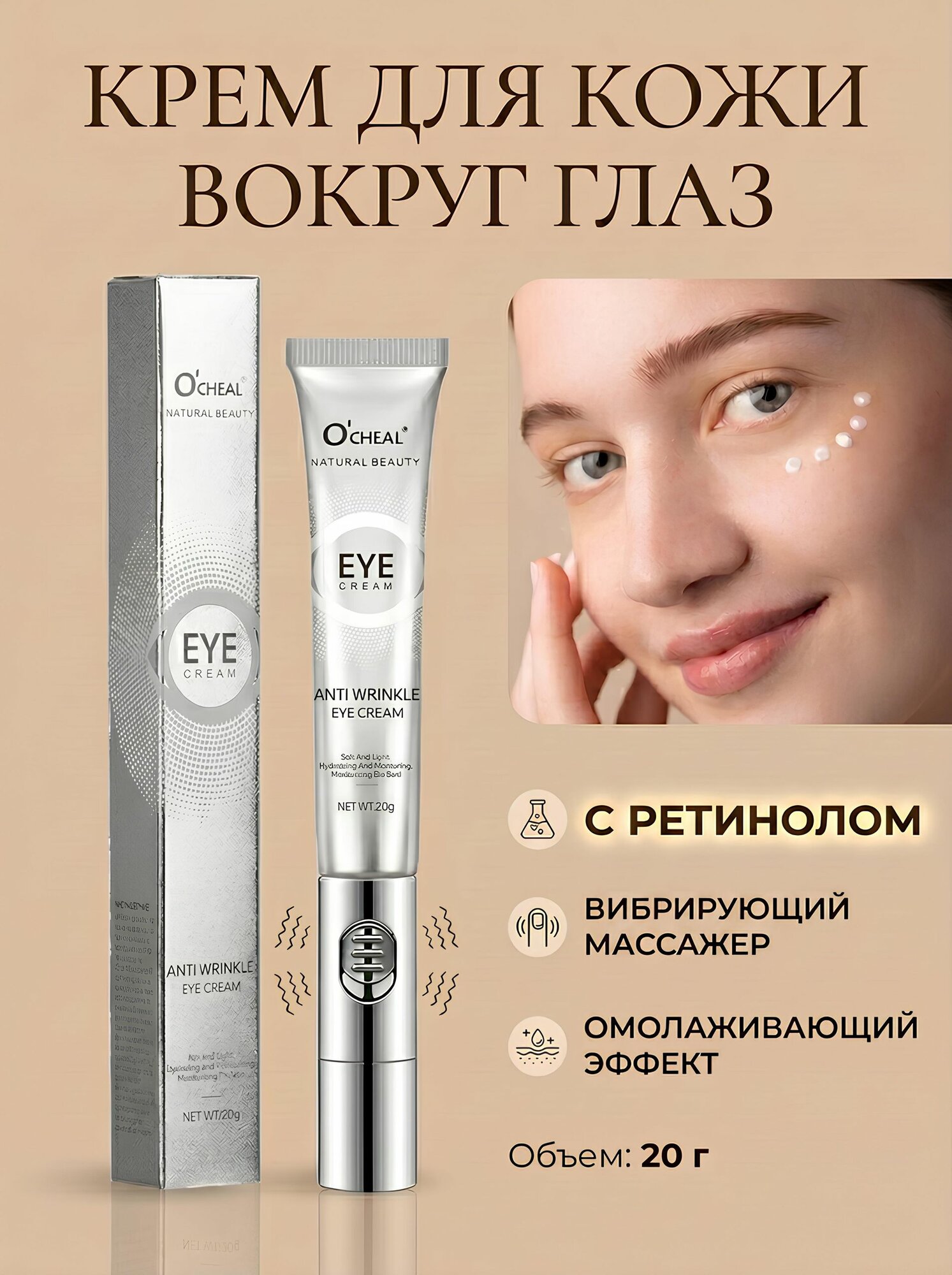 EYE CREAM Крем для кожи вокруг глаз от морщин, увлажняющий с ретинолом, в упаковке 20g с вибромассажером