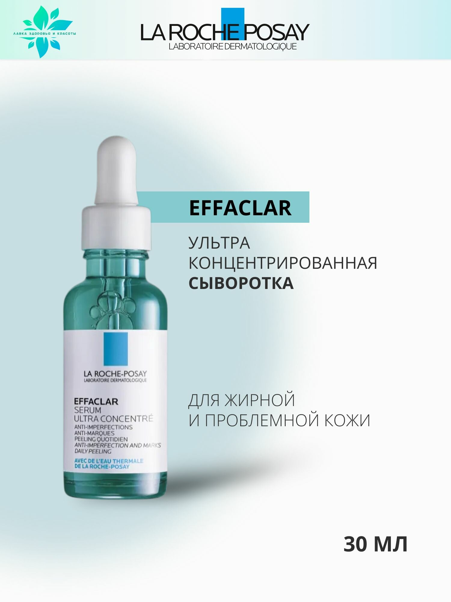 La Roche-Posay Эфаклар Ультра Сыворотка против несовершенств, постакне 30мл
