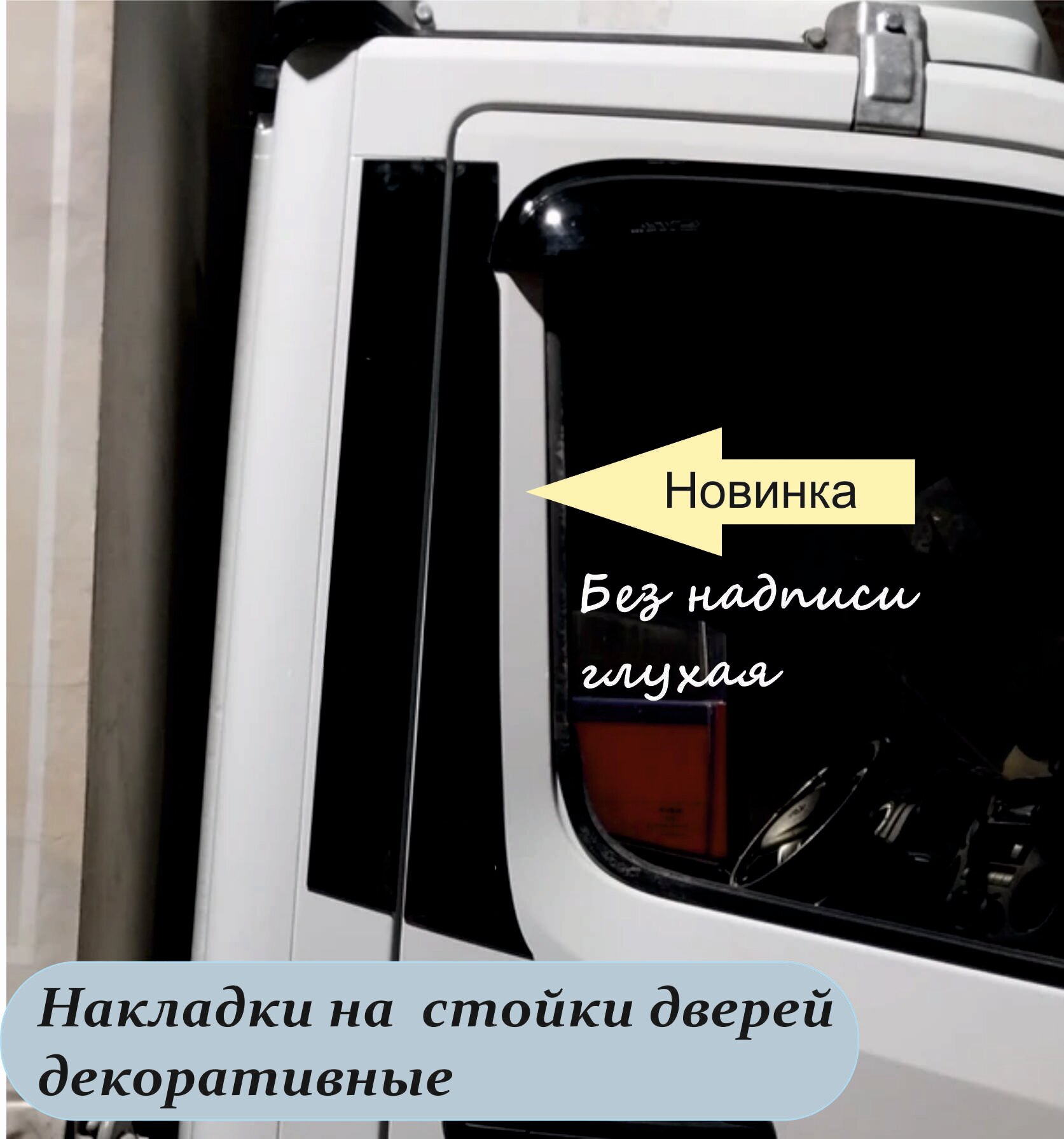 Эксклюзивные декоративные накладки на стойки для грузовиков некст