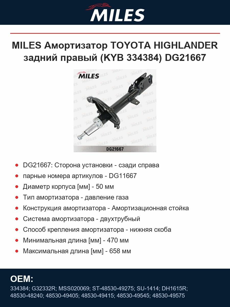 MILES Амортизатор TOYOTA HIGHLANDER задний правый (KYB 334384) DG21667