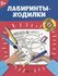 Лабиринты-ходилки: 5+ .