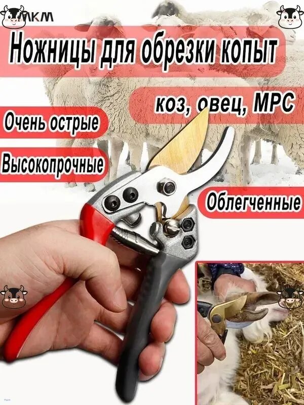Ножницы для обрезки копыт коз, овец