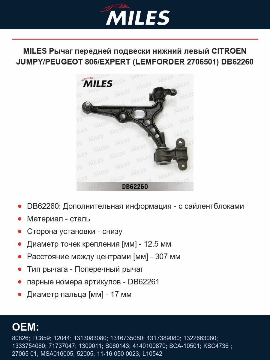MILES Рычаг передней подвески нижний левый CITROEN JUMPY/PEUGEOT 806/EXPERT (LEMFORDER 2706501) DB62260