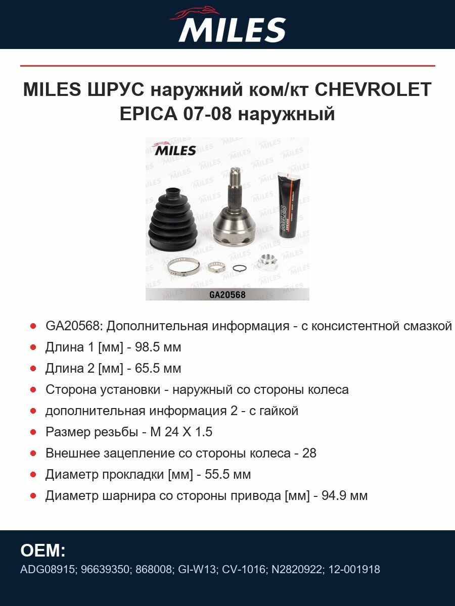 MILES ШРУС наружний ком/кт CHEVROLET EPICA 07-08 наружный