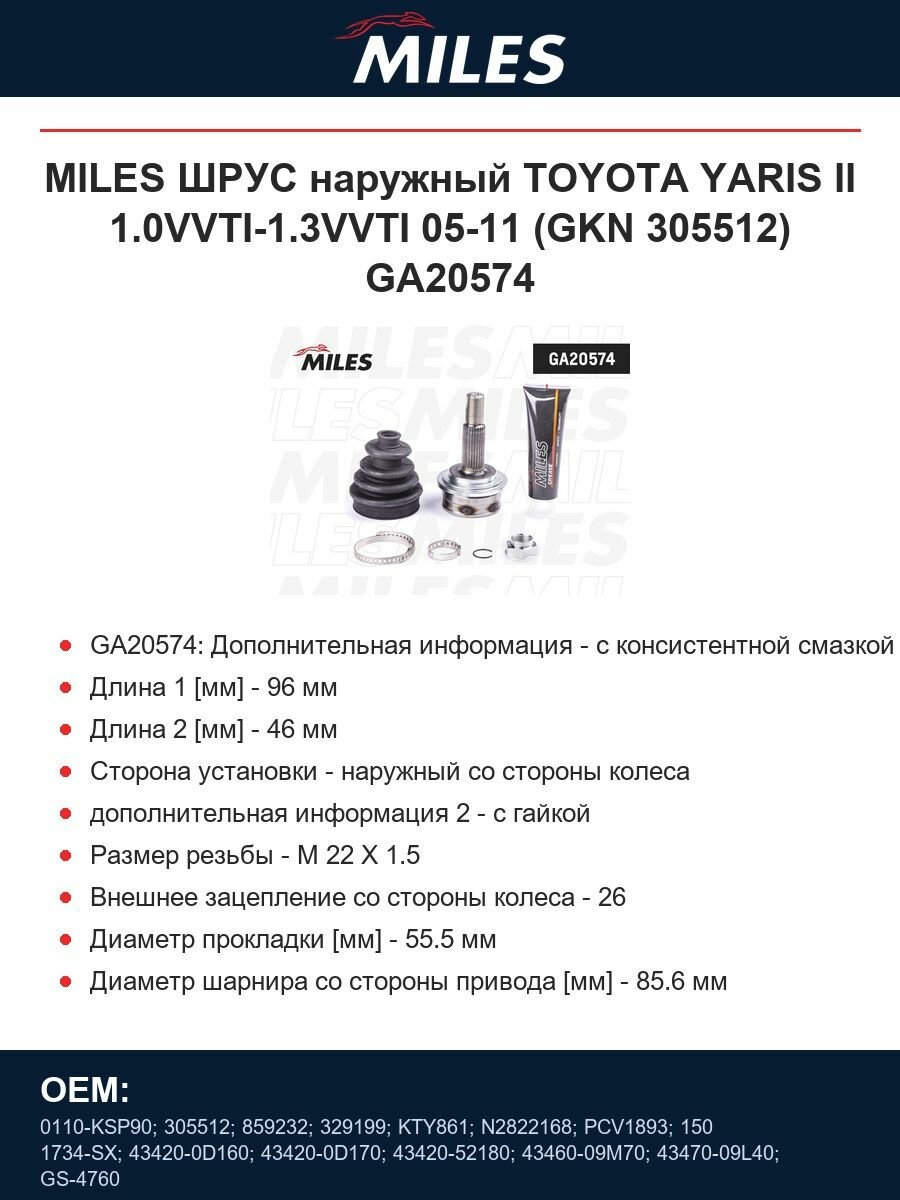 MILES ШРУС наружный TOYOTA YARIS II 1.0VVTI-1.3VVTI 05-11 (GKN 305512) GA20574