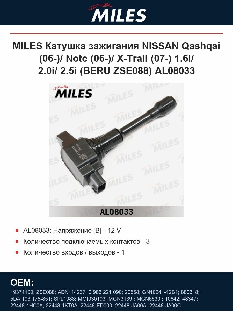 MILES Катушка зажигания NISSAN Qashqai (06-)/ Note (06-)/ X-Trail (07-) 1.6i/ 2.0i/ 2.5i (BERU ZSE088) AL08033
