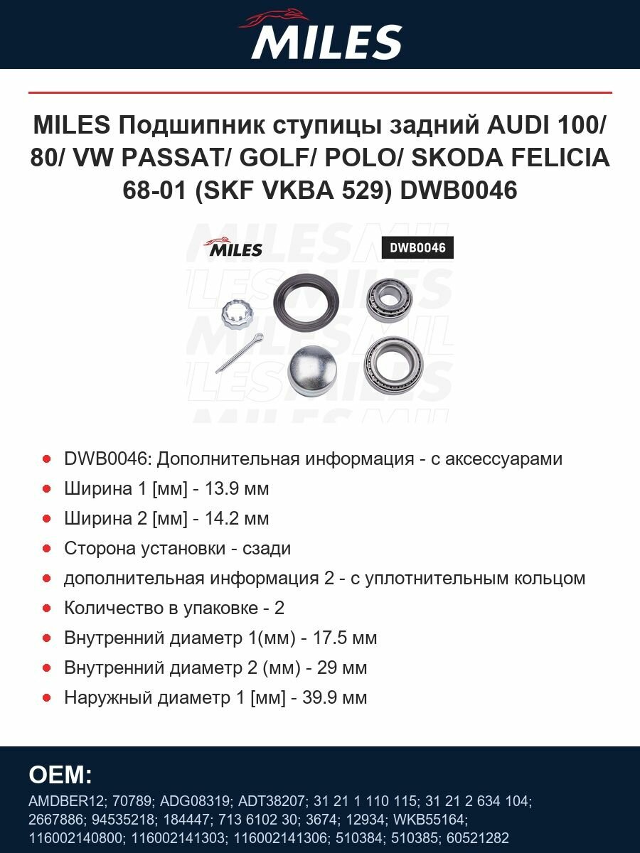 MILES Подшипник ступицы задний AUDI 100/ 80/ VW PASSAT/ GOLF/ POLO/ SKODA FELICIA 68-01 (SKF VKBA 529) DWB0046
