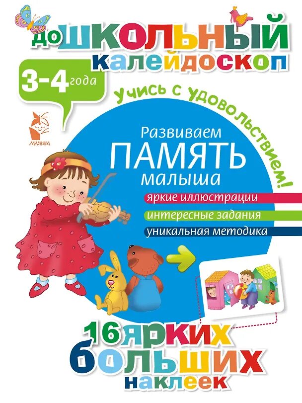 ДошколКалейдоскоп(накл) 3-4 года Развиваем память малыша