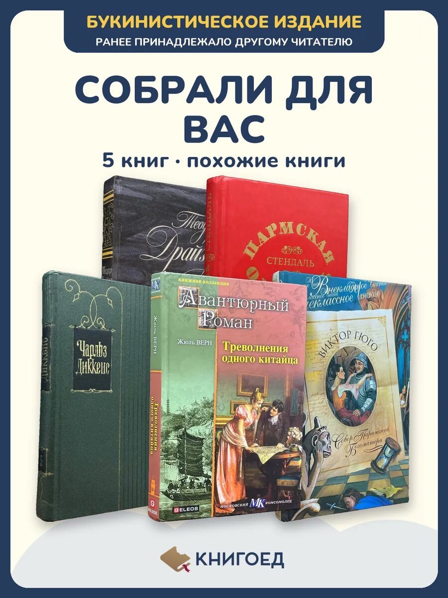 Драйзер Теодор и др. — комплект 5 книг (классическая проза, букинистика)