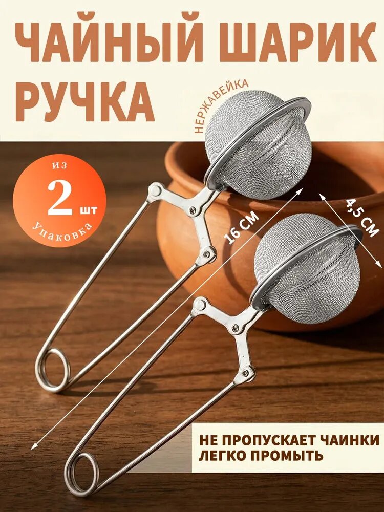 Ситечко для заваривания чая