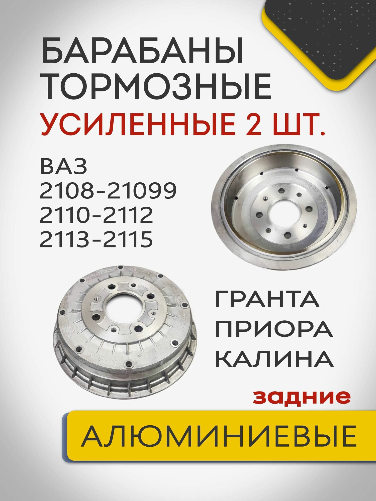 Барабаны тормозные 2 шт ВАЗ 2108 - 21099 2110 2111 - 2114 2115 приора гранта калина задние усиленные
