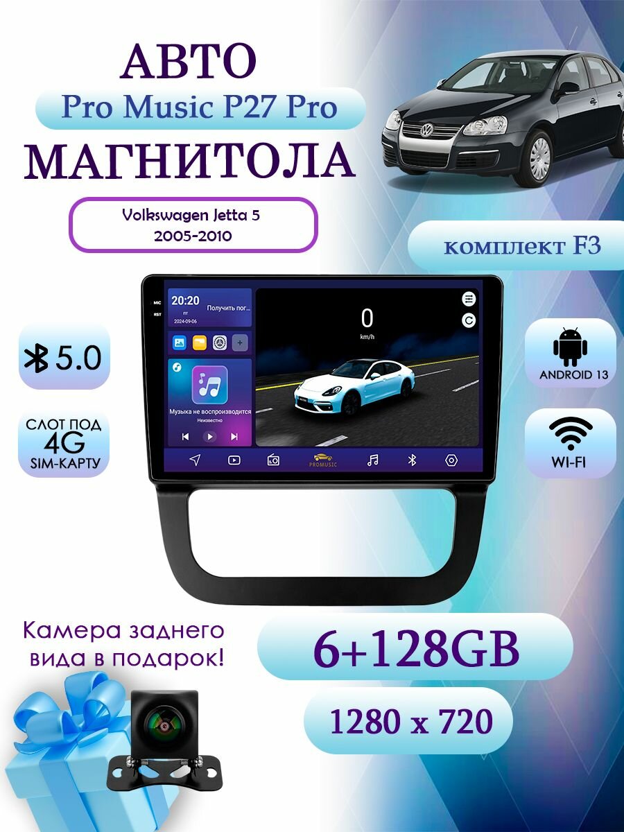 Штатная автомагнитола ProMusic P27 PRO 6+128GB Volkswagen Jetta 5 F3 Фольксваген Джета 5 Магнитола Android 13 2din Головное устройство Мультимедиа