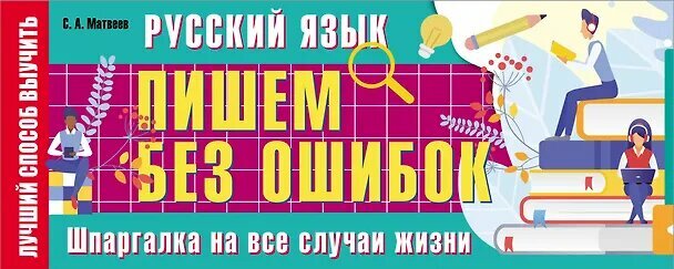 Русский язык: пишем без ошибок. Шпаргалка на все случаи жизни