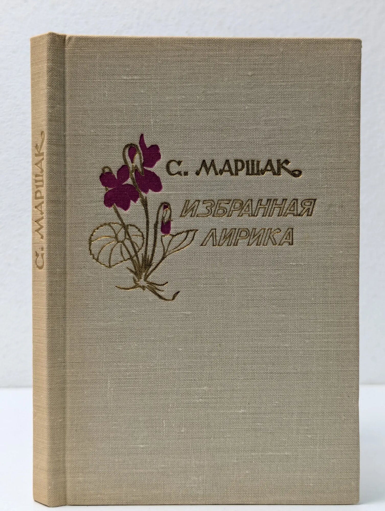 Самуил Маршак. Избранная лирика Маршак Самуил Яковлевич 1962