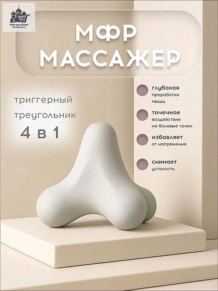 МФР Массаж для мышц, спины, ног, треугольник для триггерных точек