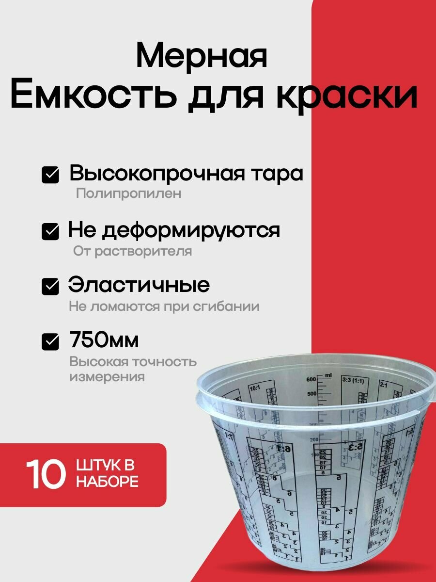 Мерная емкость, стакан 10шт, 750мл (шкала 0.6мл) без крышек, высокопрочная тара для смешивания красок, грунтов, лаков и прочих жидкостей.