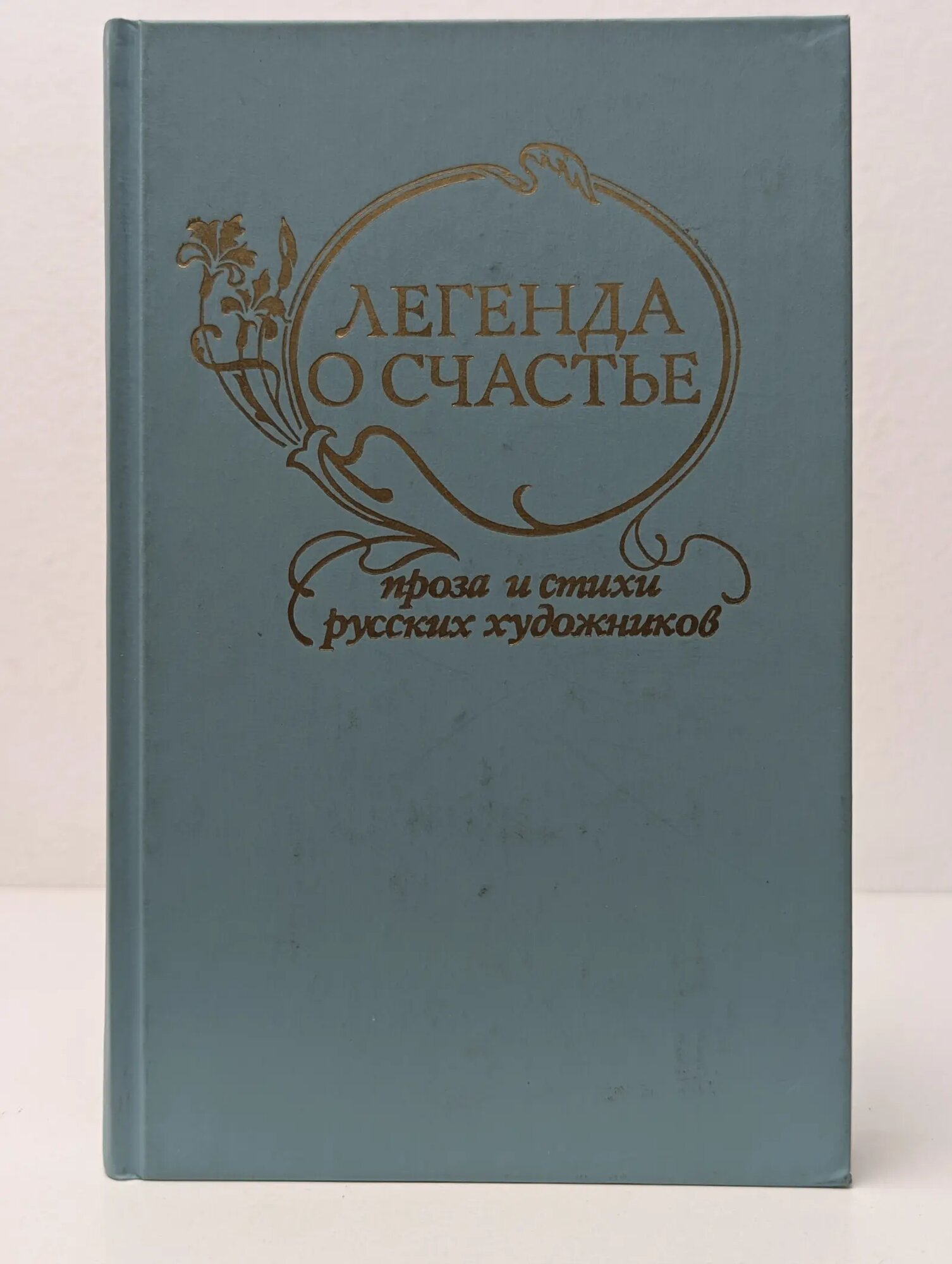 Легенда о счастье Сборник 1987