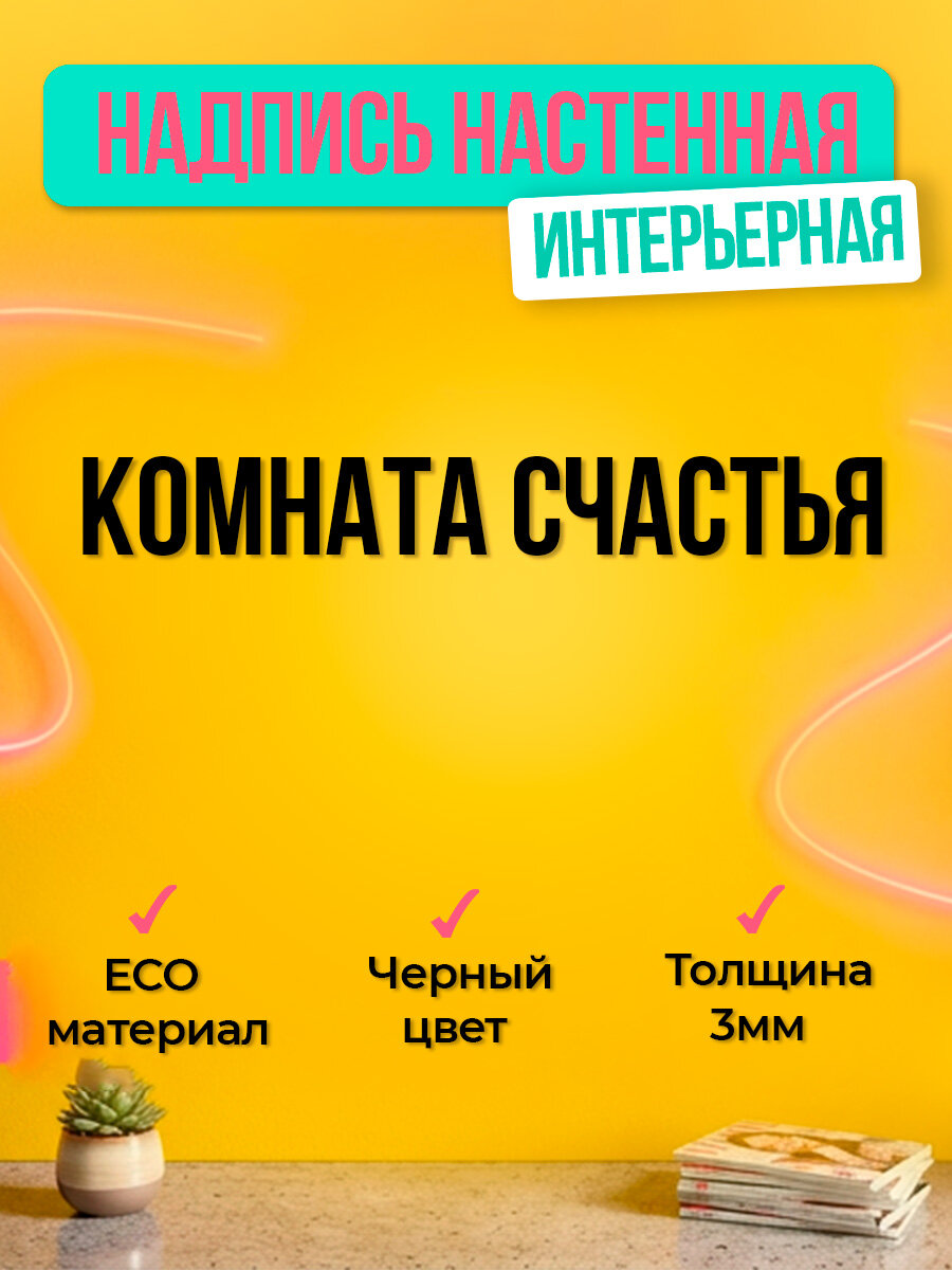Декоративная надпись на стену, настенное панно для интерьера и салона красоты