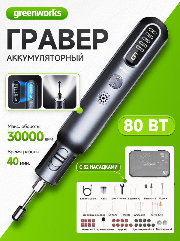 Гринворкс Аккумуляторная гравировальная машинка 8V, мини-дрель с набором насадок 52 шт, 6 скоростей, в кейс
