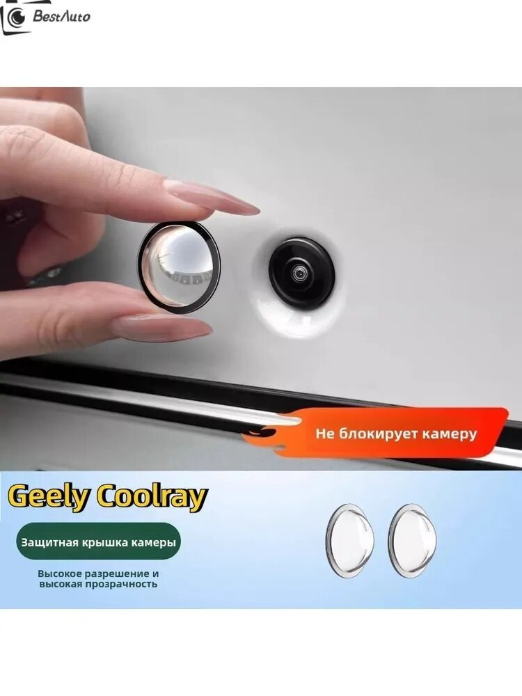 Geely Coolray Защитный чехол для фотокамеры (2 шт.)
