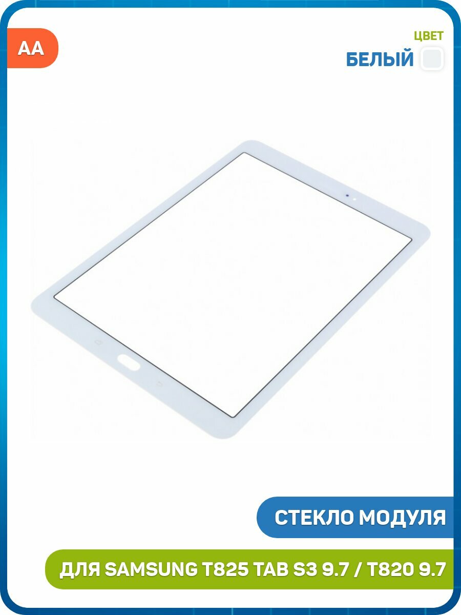 Стекло модуля для Samsung T810 Galaxy Tab S2 9.7 Wi-Fi / T813 Galaxy Tab S2 9.7 Wi-Fi / T820 Galaxy Tab S3 9.7 и др, белый, AA
