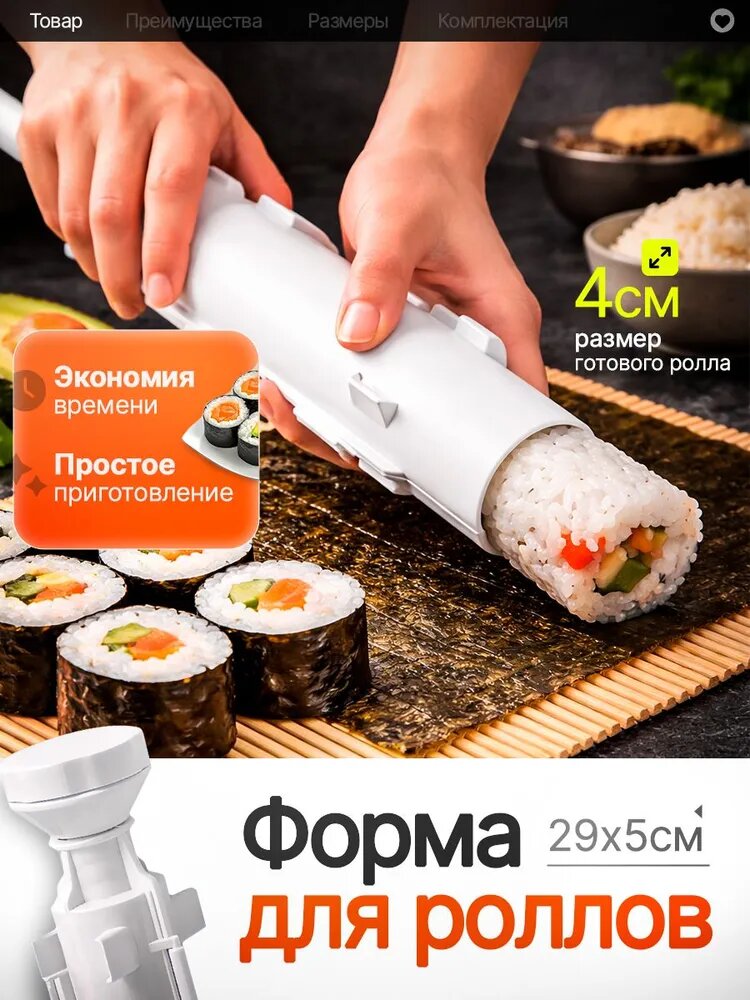 Набор для приготовления ролов, форма для суши и роллов