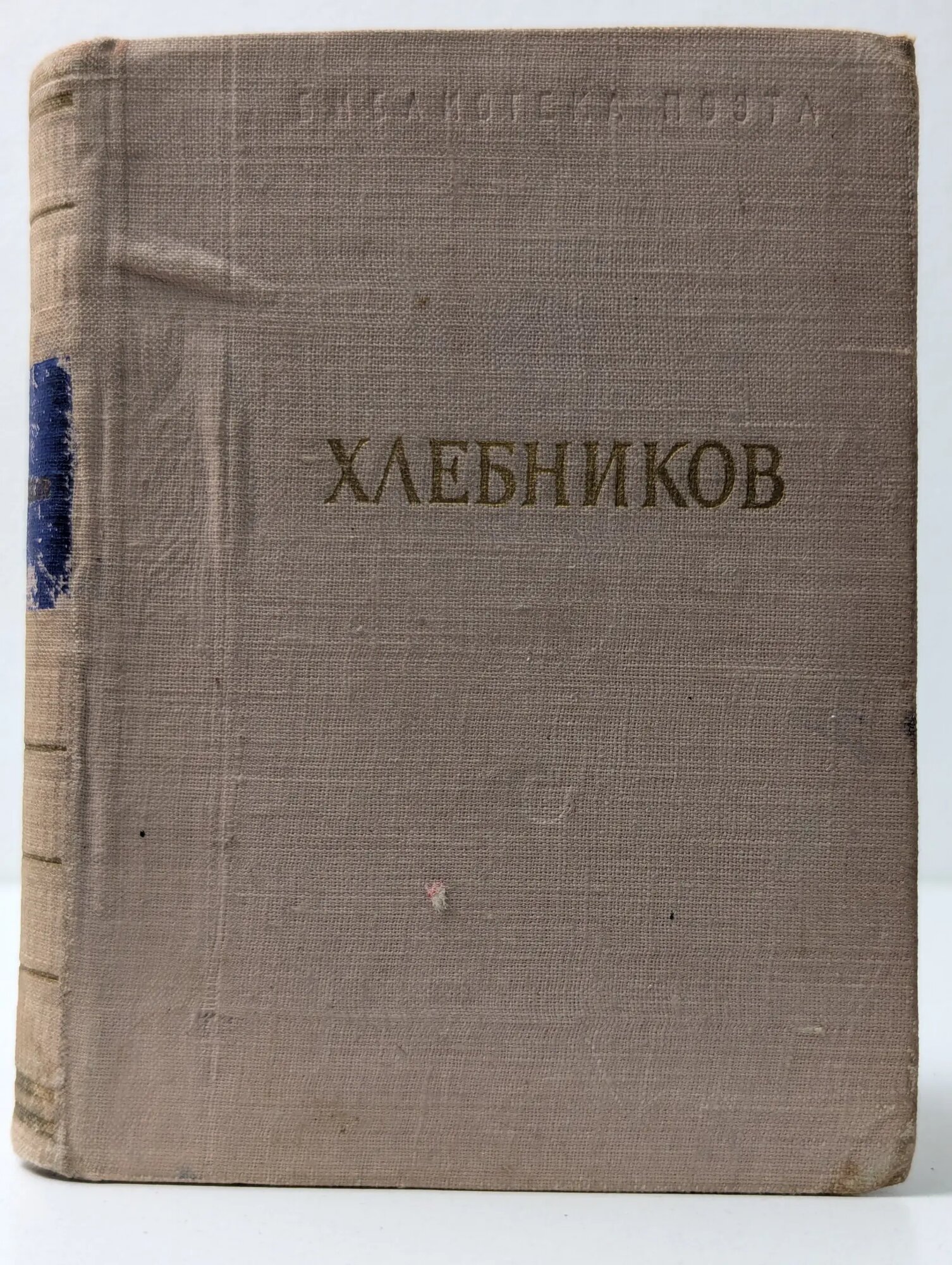 Библиотека поэта. Велимир Хлебников. Стихотворения и поэмы Хлебников Велимир Владимирович 1960