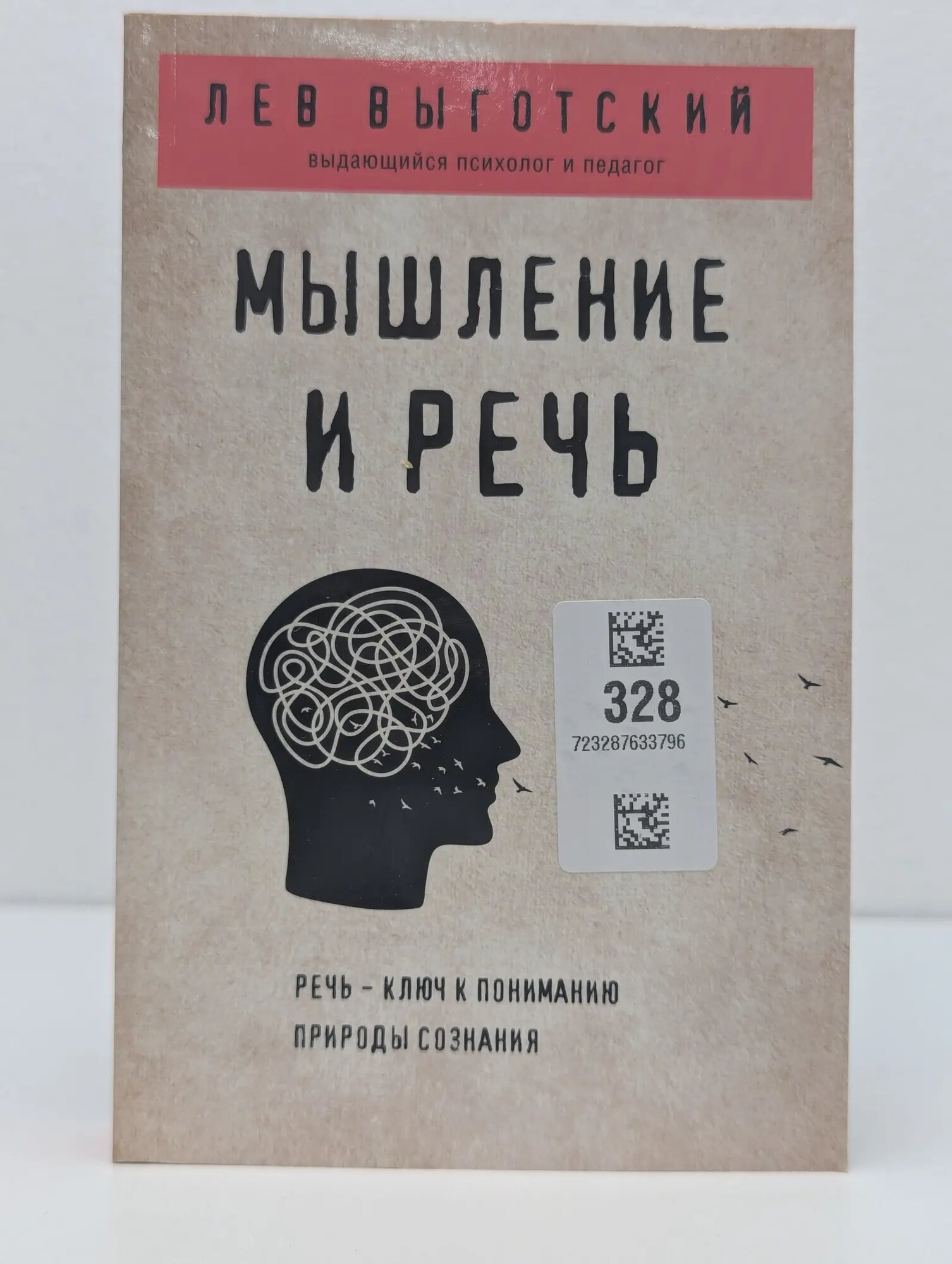 Философия в кармане. Мышление и речь Выготский Лев Семенович 2023