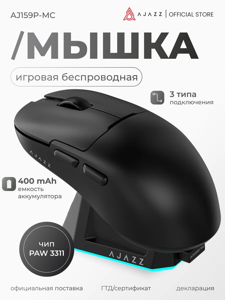 Игровая беспроводная мышь AJAZZ AJ159P MC, черная, док-станция, PAW3311, 3 режима подключения, 400 мАч