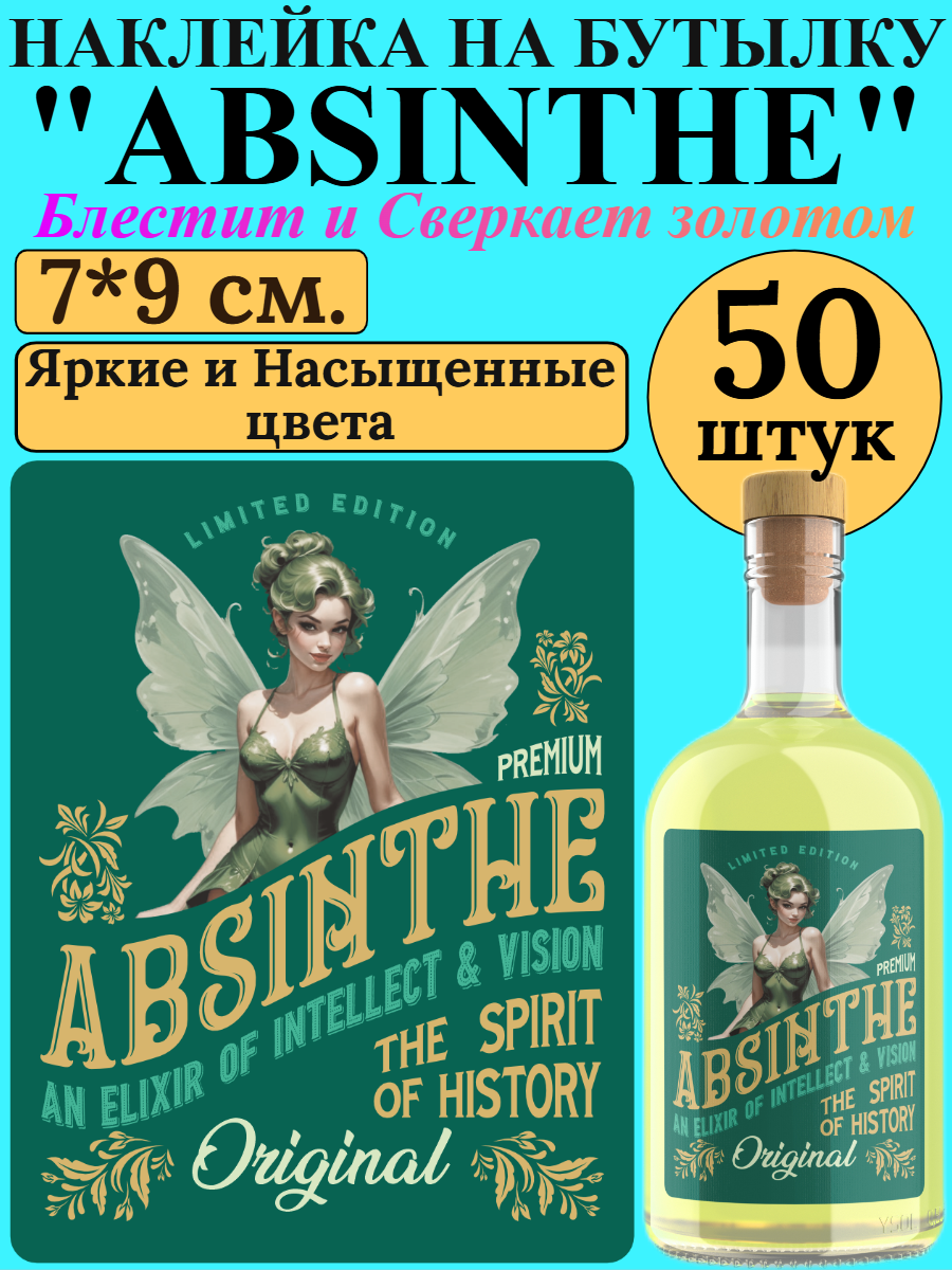 Этикетка наклейка на бутылку МастерВар "абсент", 7*9 см, пленка, для самогона, (50 штук)