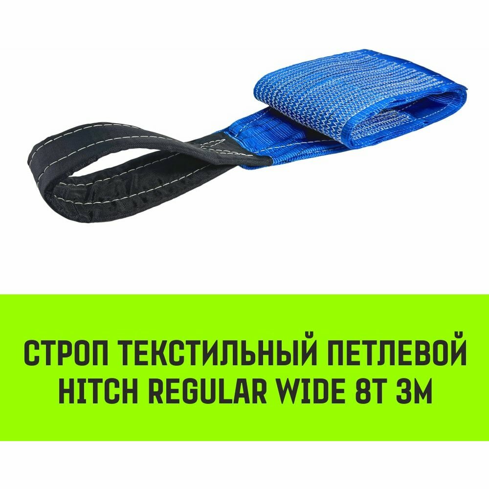 Строп HITCH REGULAR WIDE СТП 8.0 т, 3.00 м, SF5, 240 мм SZ087071 — фото 1