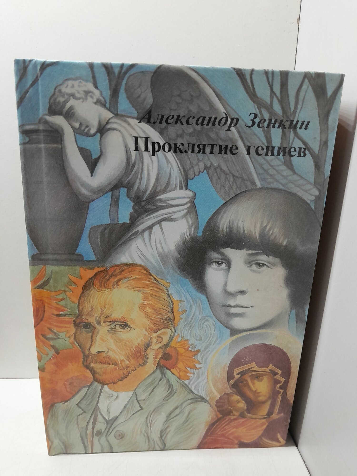 Проклятие гениев. Себе возжелавшие гибели / Зенкин Александр