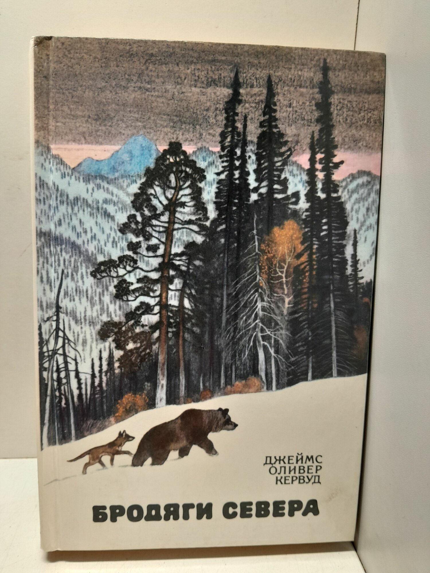 Кервуд Д. / Гризли. Казан. Бродяги севера. В дебрях севера.