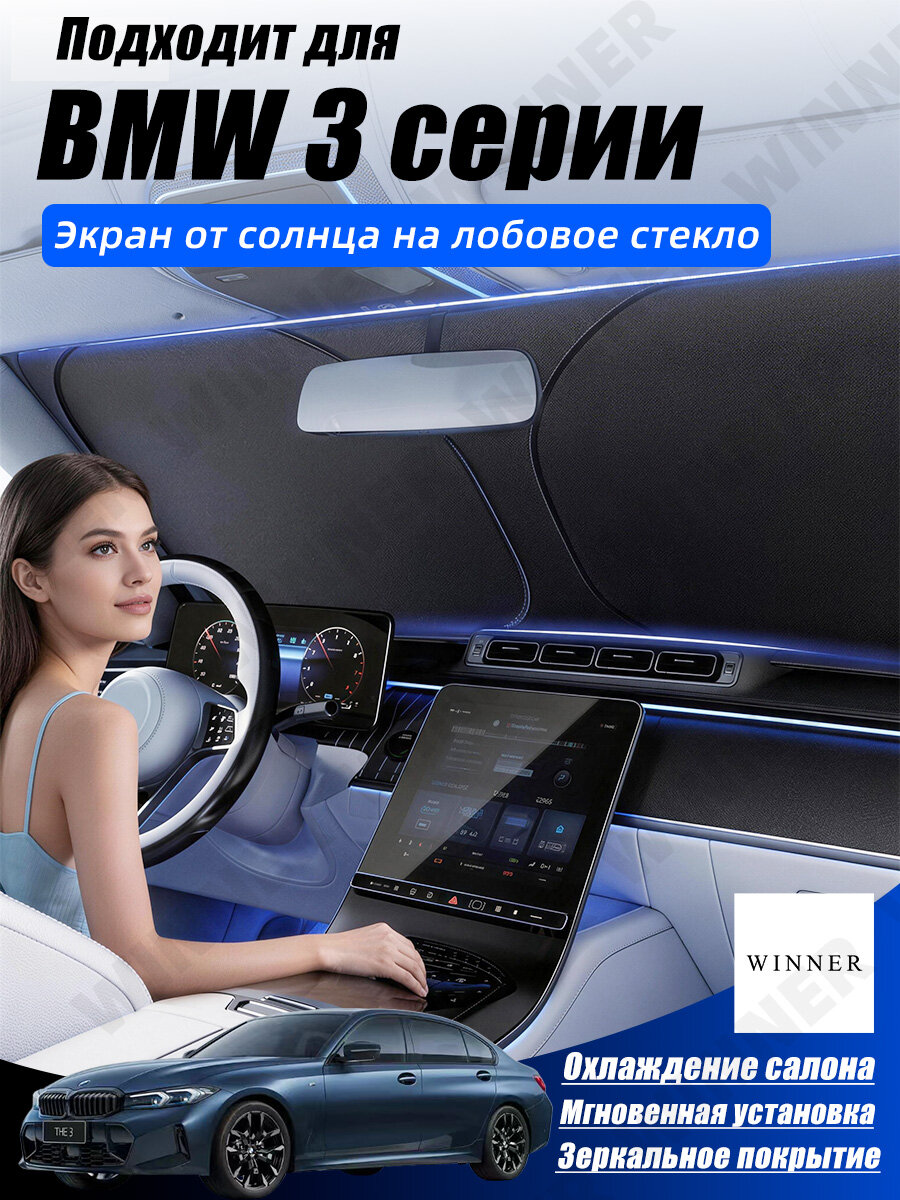 Солнцезащитная шторка для лобового стекла BMW 3 серии, защита от жары и ультрафиолета