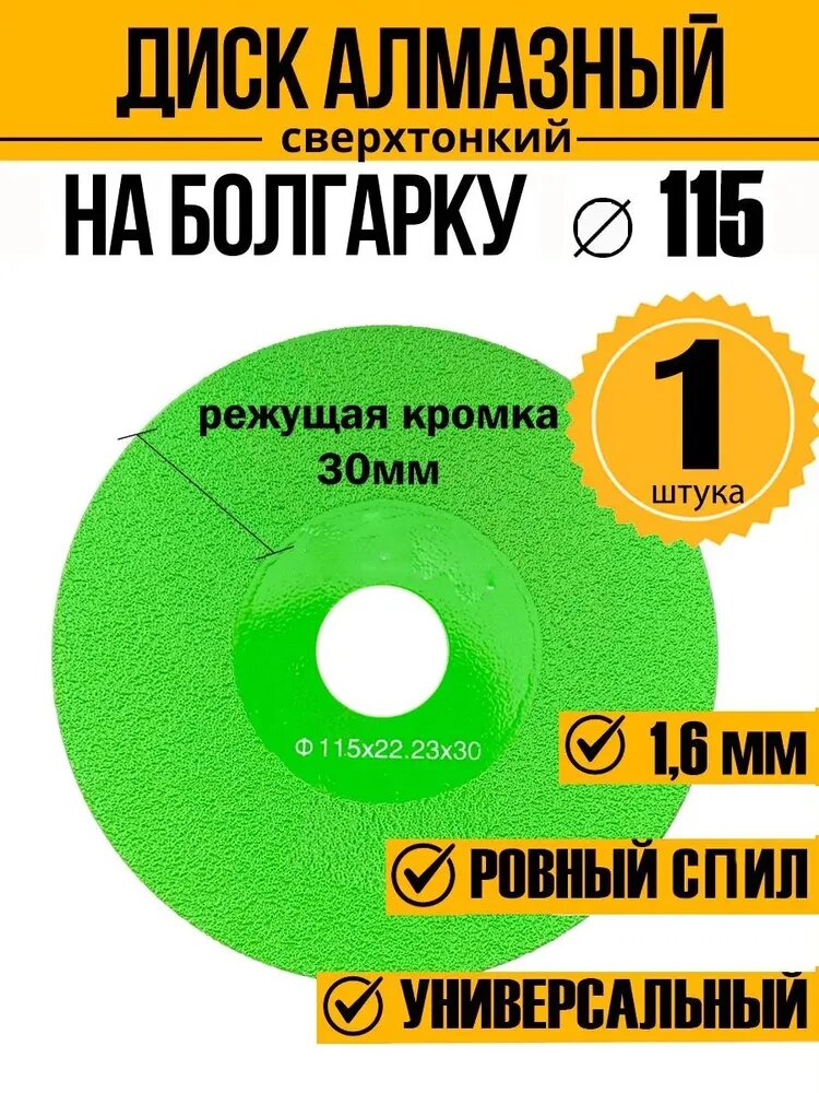 Диск алмазный 115 x 1.6 x 22.23; A54