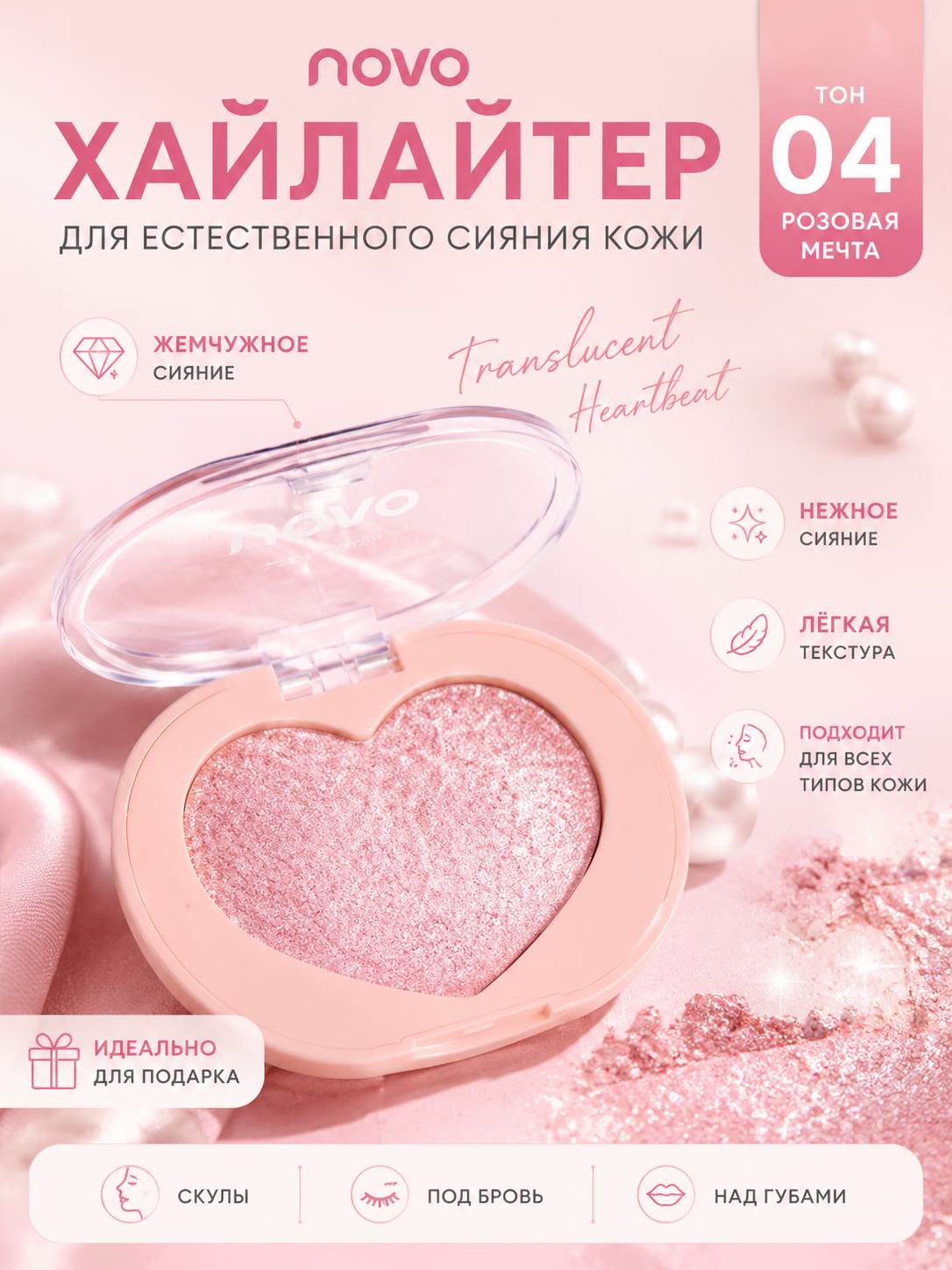 Хайлайтер NOVO "Translucent Heartbeat", тон 04, кремовый, сухой финиш
