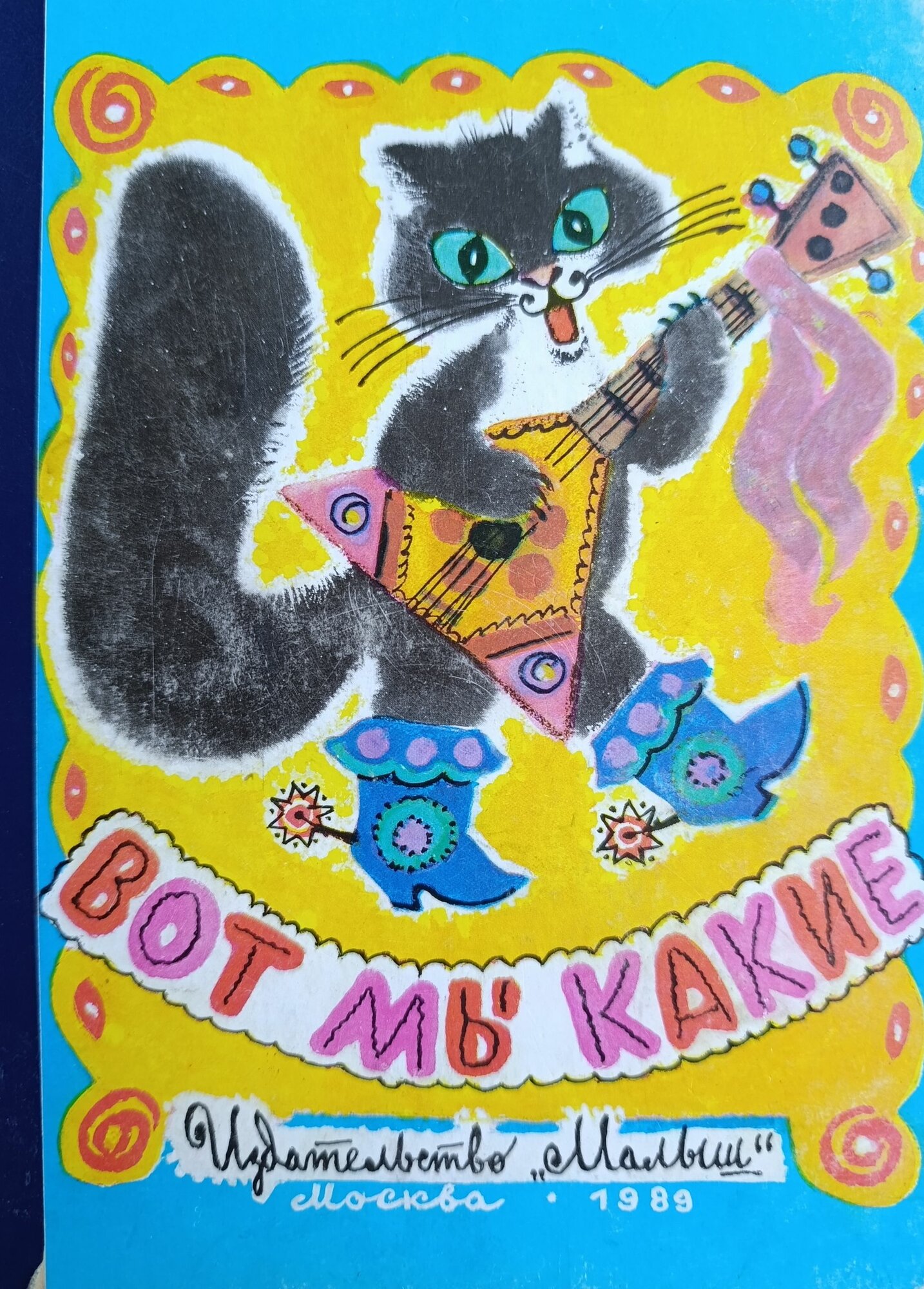 Вот мы какие. Книжка про животных для дошкольного возраста. 1989 год