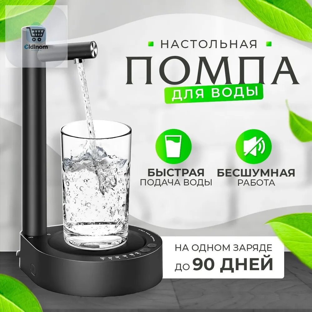 Диспенсер для воды Pompa Nastolnaya настольный, черный, пластик, с аккумулятором