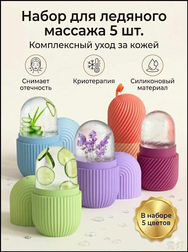 Премиум криомассажер для зоны декольте и лица, 5 штук, в комплекте