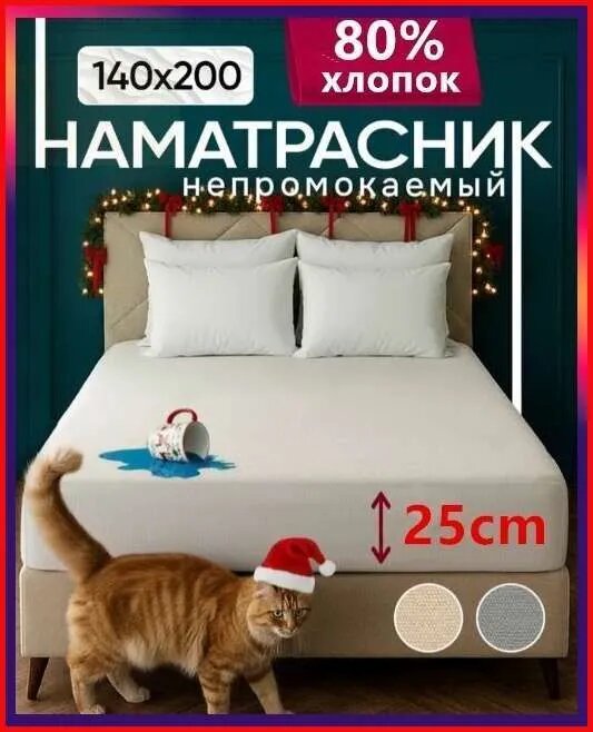 Наматрасник 140x200х25см белый