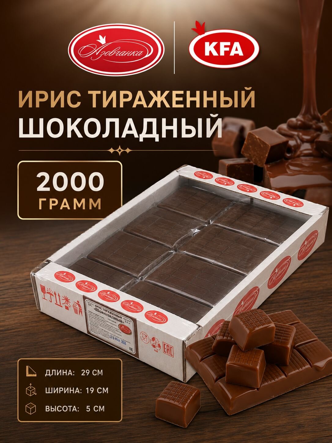 Ирис шоколадный тираженный, ящик 2 кг