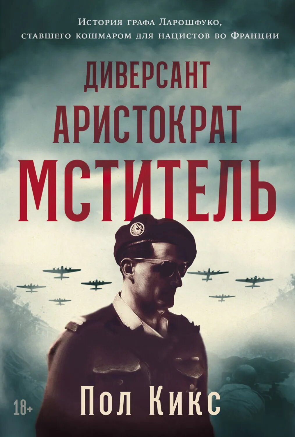Диверсант, аристократ, мститель: История графа Ларошфуко, ставшего кошмаром для нацистов во Франции [Цифровая книга]